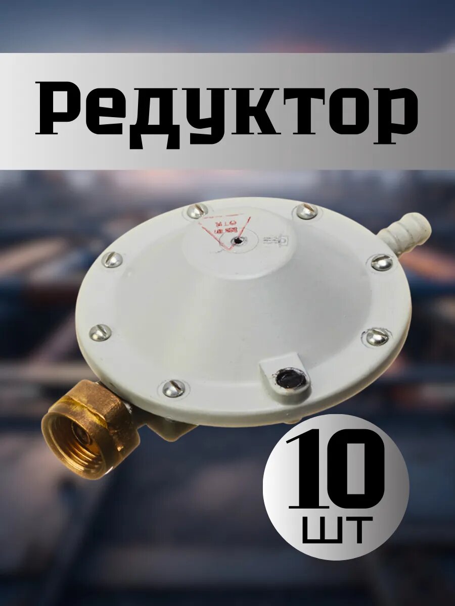 Газовый редуктор