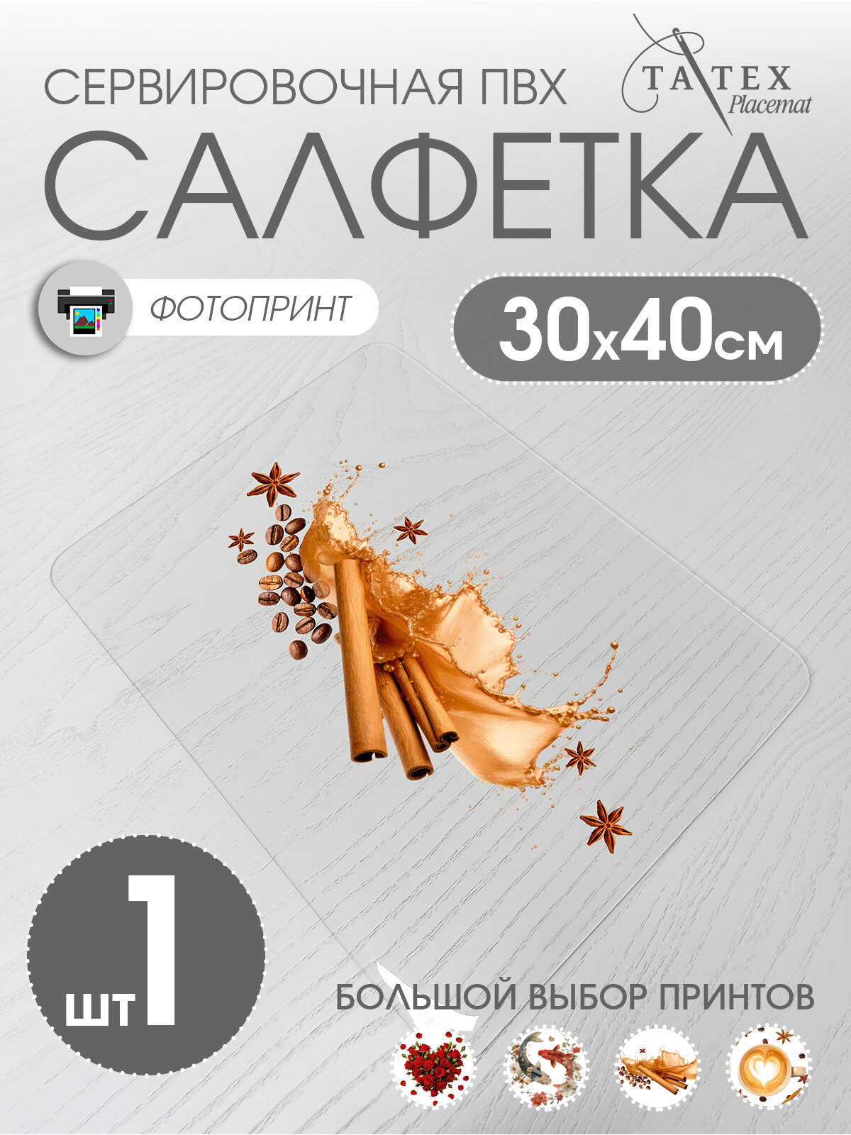 Плейсмат салфетка сервировочная на стол 30х40 cм толщина 0,8 мм из гибкого ПВХ с УФ-печатью 1 шт.