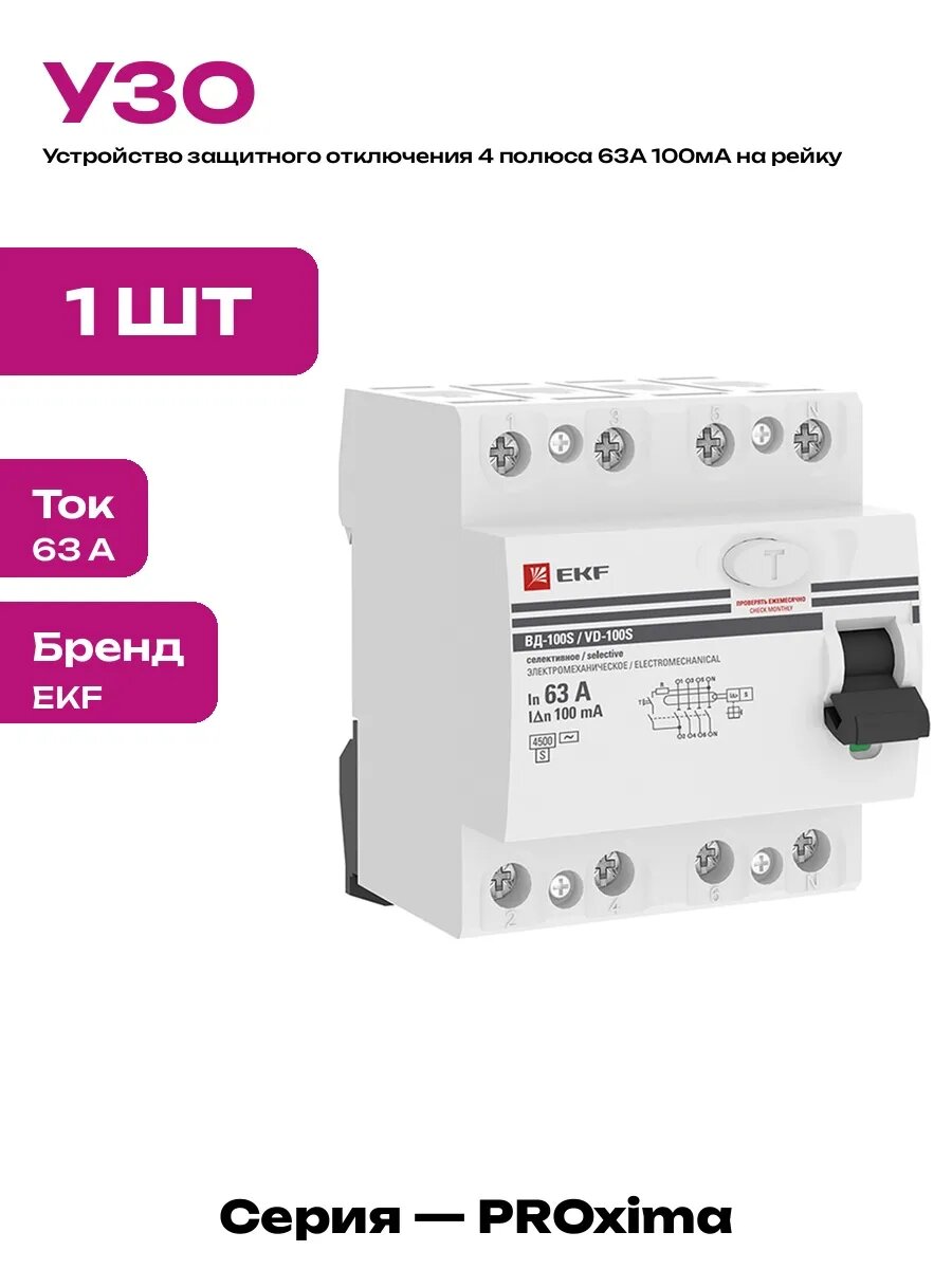 Устройство защитного отключения 63А 100мА 4P электромеханика