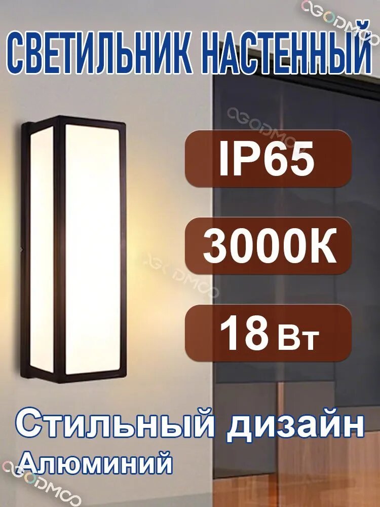 OGODMOO Уличный настенный светильник, алюминий, 18 Вт, 3000 К, IP65