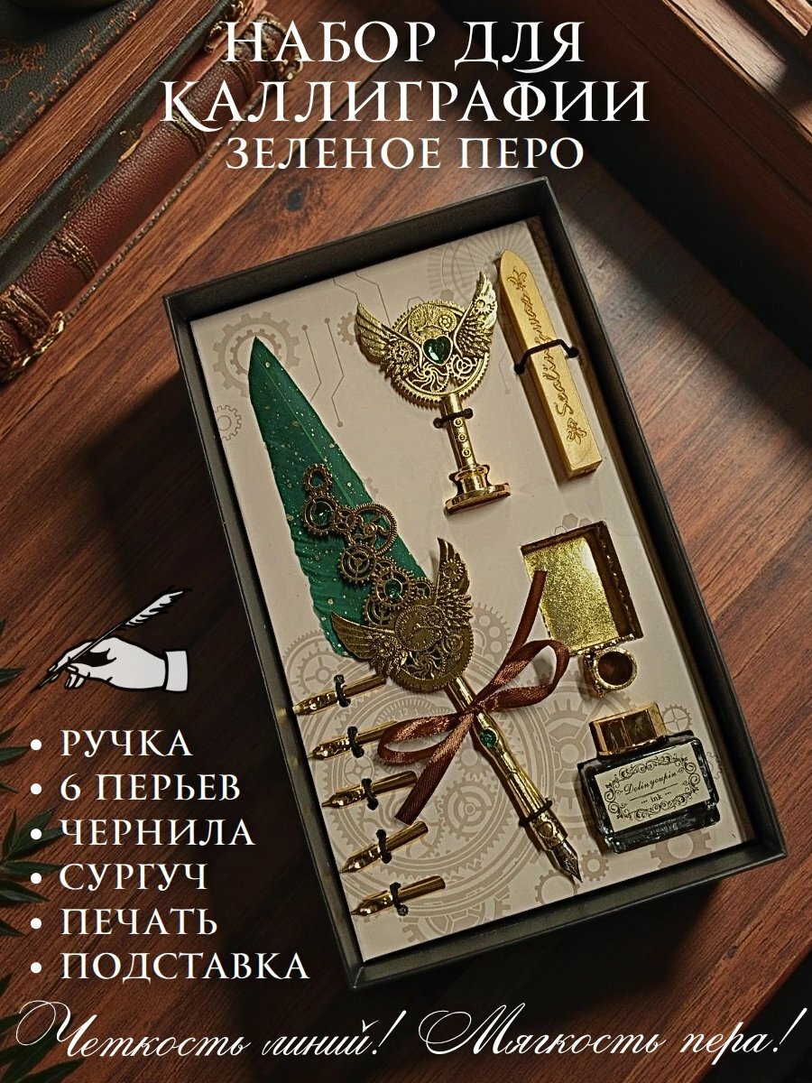 Перьевая ручка, набор для каллиграфии с чернилами и подставкой, зеленое перо SoulArt 228758