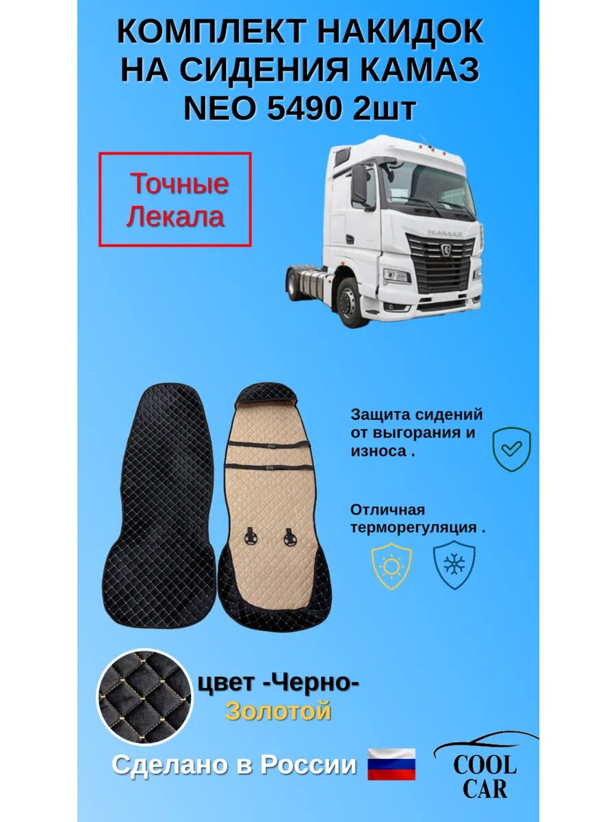 Велюровые чехлы накидки для сидений Камаз NEO 5490