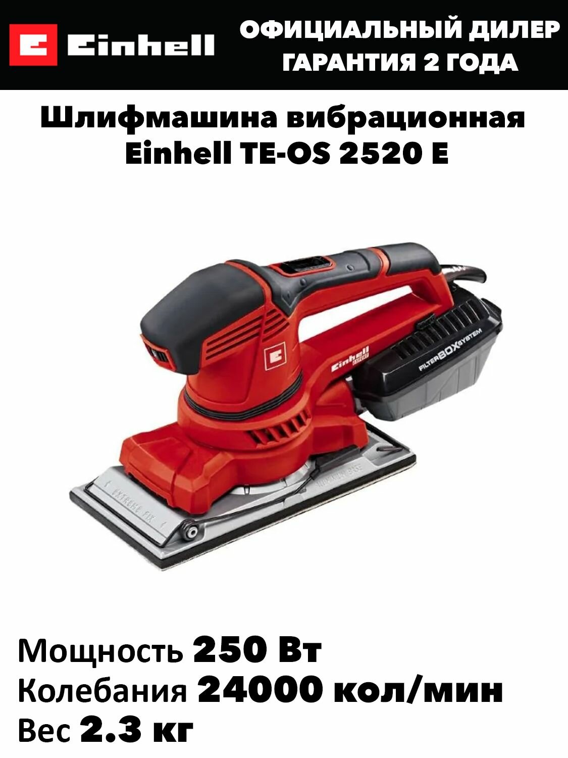 Шлифмашина вибрационная Einhell TE-OS 2520 E