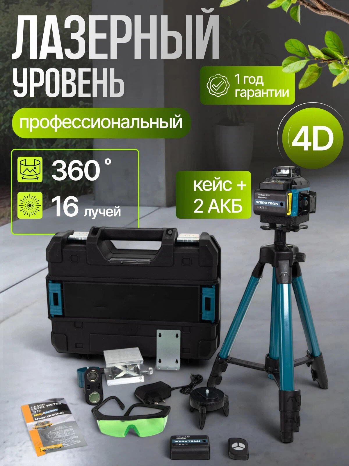 Лазерный уровень 360 4D/уровень, 16 лучей, с пультом управления и штативом