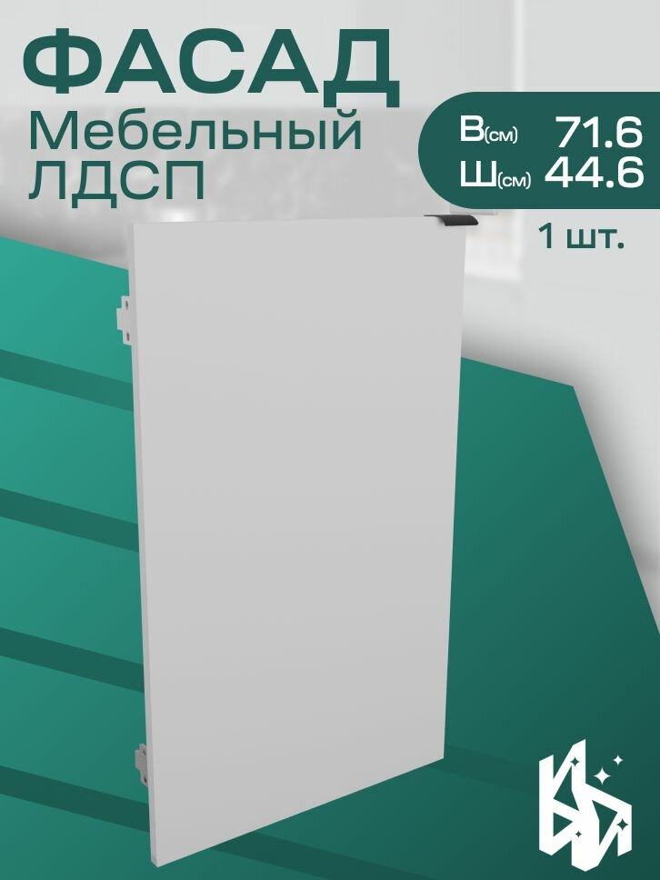 Изумлит Фасад мебельный для кухни ЛДСП 446х716 мм (ШхВ), белый