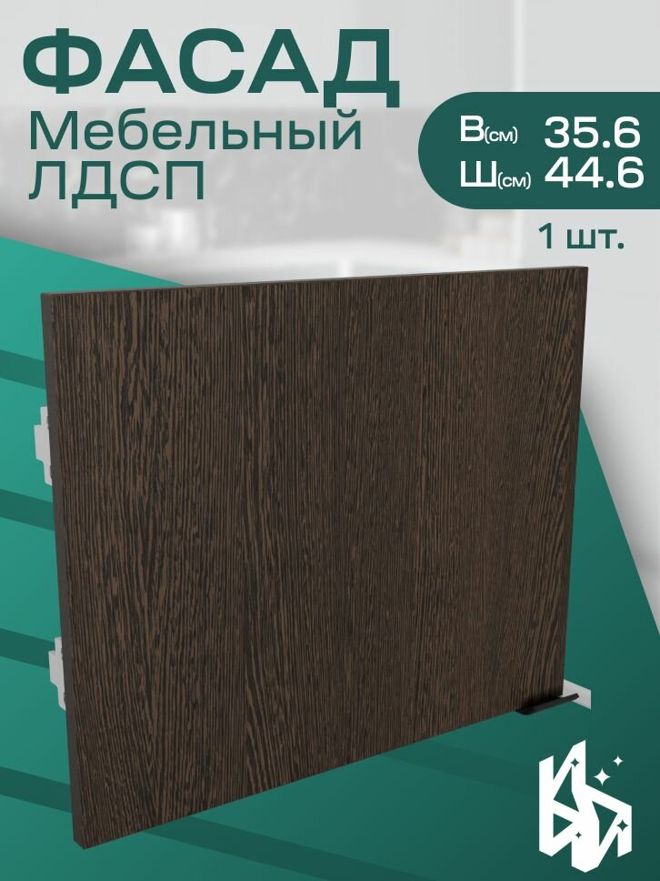 Изумлит Фасад мебельный для кухни ЛДСП 446х356 мм (ШхВ), венге цаво