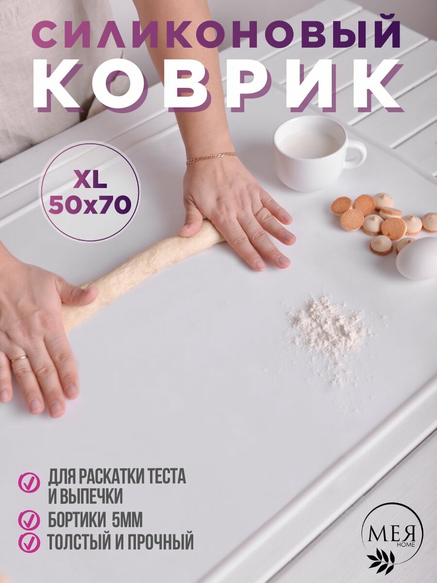 Силиконовый коврик для раскатки теста и выпечки 50х70
