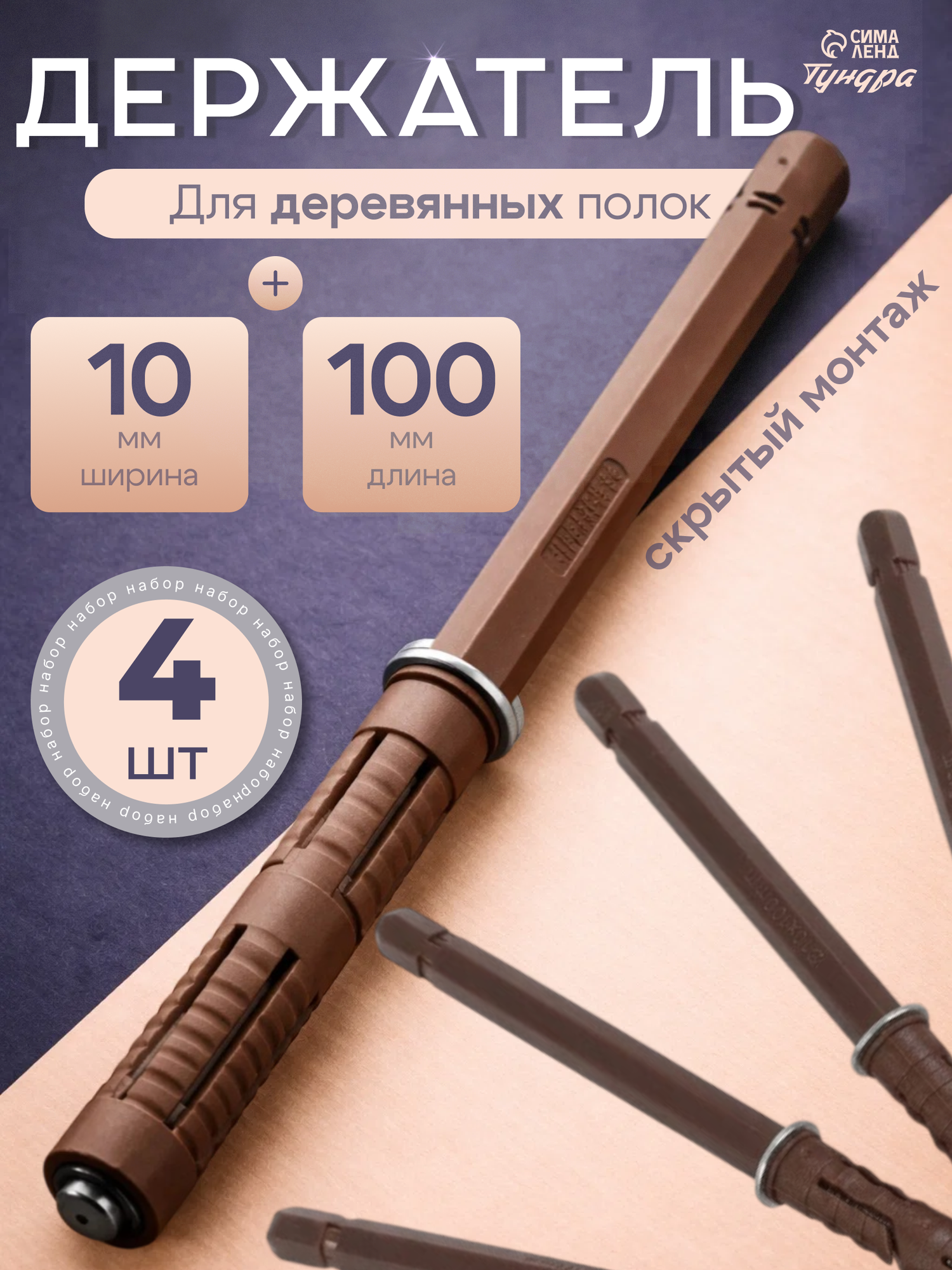 Менсолодержатель - полкодержатель тундра, 10×100, скрытый, набор 4 шт.