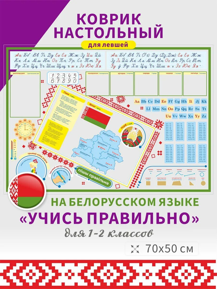 Коврик для письма настольный обучающий для детей - левшей на Белорусском языке с гимном, флагом, картой