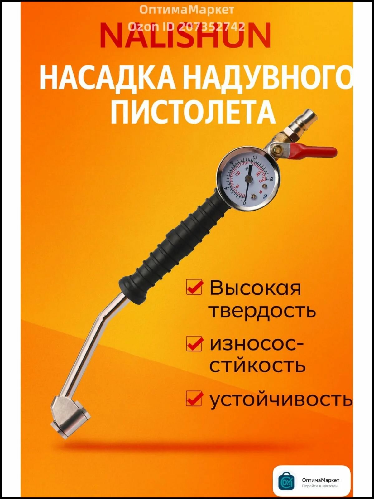Удлинитель для накачки шин грузовых с манометром — штанговая насадка с изогнутой головкой и быстросъёмным штуцером