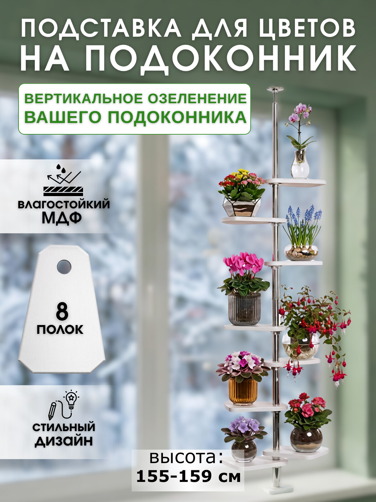 Подставка для цветов на подоконник. Ясень белый. 8 полок. Высота 155-159 см