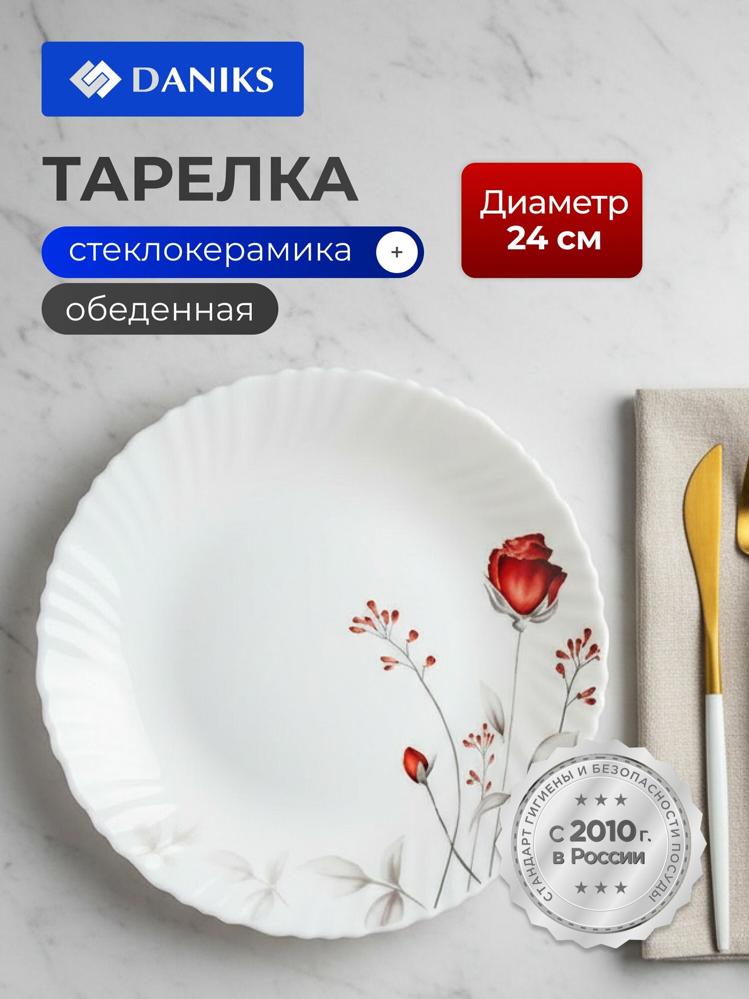 Тарелка обеденная Daniks Вероника, 24 см, стеклокерамика, круглая, белая с цветочным рисунком, для СВЧ и посудомоечной машины