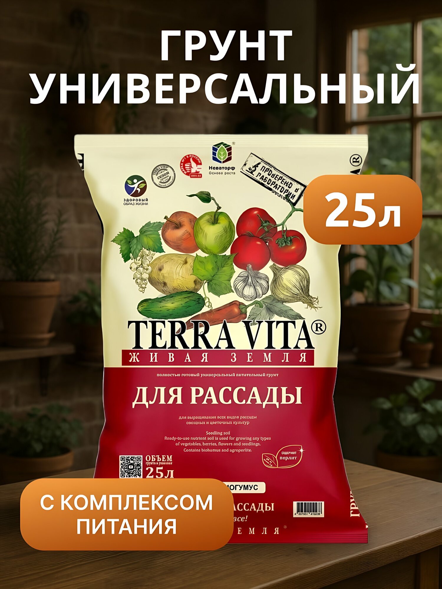 Terra Vita Грунт универсальный для рассады, 25 л, Живая земля