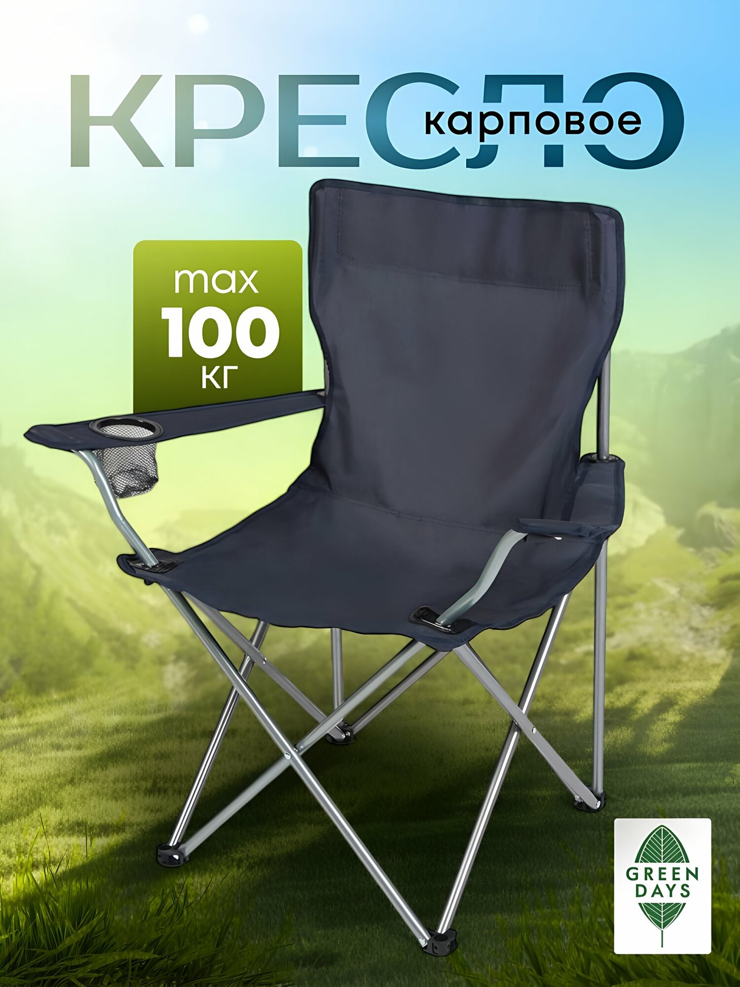 Кресло складное туристическое с подлокотниками, до 100 кг, 52х52х85 см, темно-серое, Green Days
