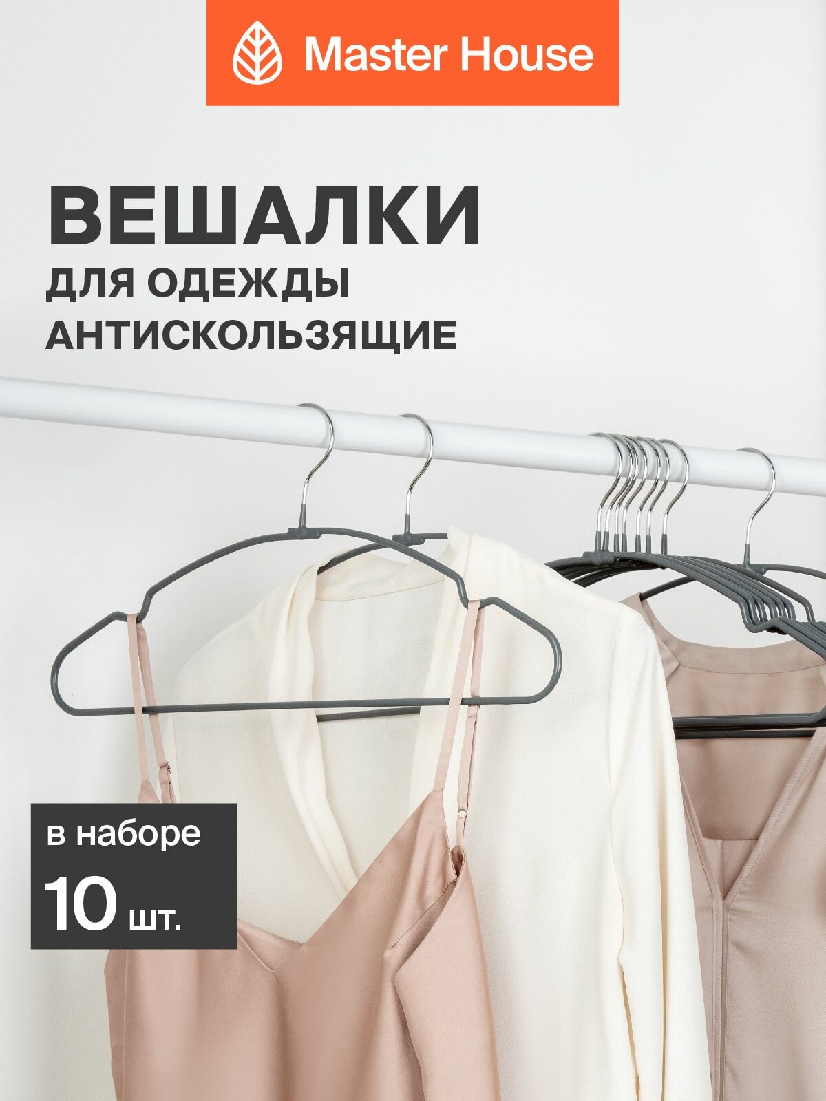 Вешалки для одежды металлические набор 10 шт Master House Кейт серые