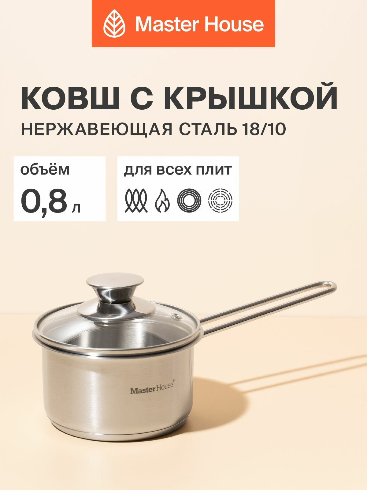 Ковш кухонный с крышкой 800 мл Master House Piccolo из нержавеющей стали для индукционной плиты с толстым дном