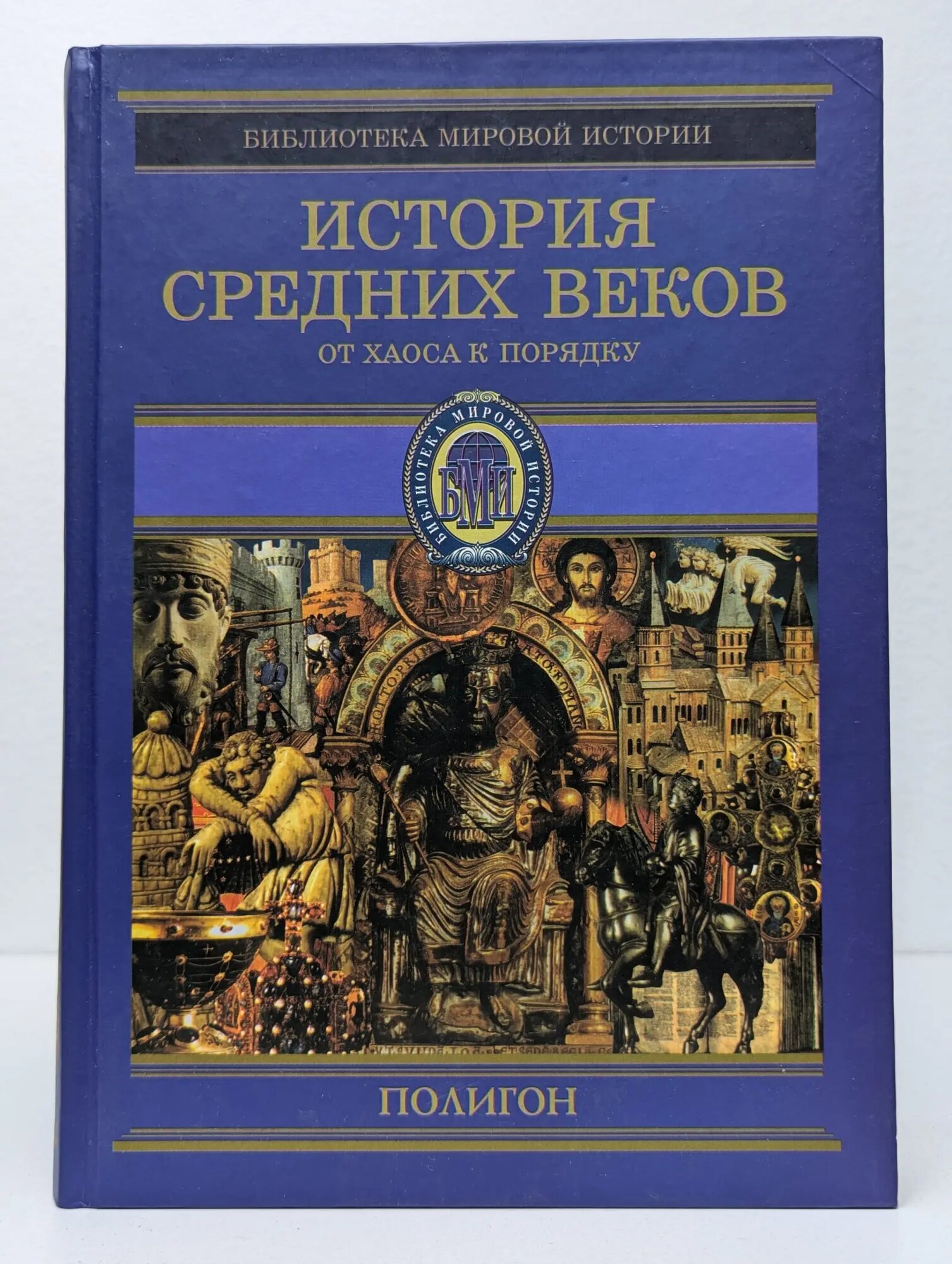 История Средних веков. От Карла Великого до Крестовых походов. 768-1096 года Стасюлевич Михаил Матвеевич (сост.) 2001