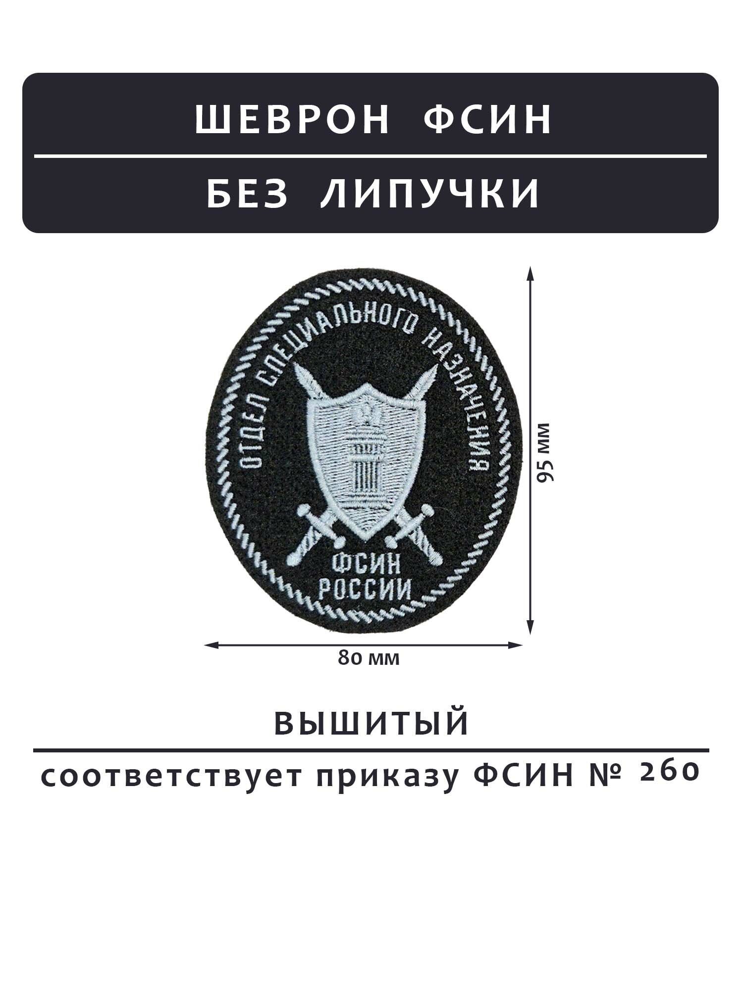 Шеврон фсин (УИС) для сотрудников отделов специального назначения