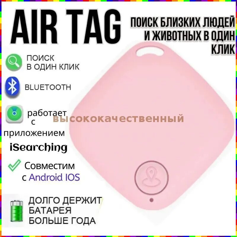 Air Tag розовый, фитнес-трекер для поиска близких людей и животных в один клик, Bluetooth, Android/iOS