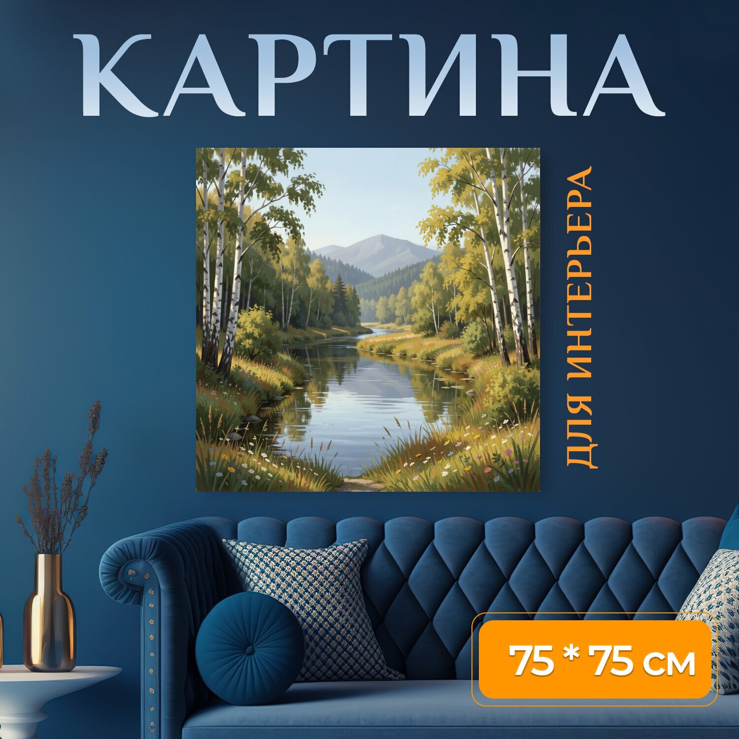 Картина на холсте "Лесная река у гор. Живописный русский пейзаж с извилистой водой, березами и луговыми цветами, мягкая солнечная палитра." на подрамнике 75х75 см. для интерьера