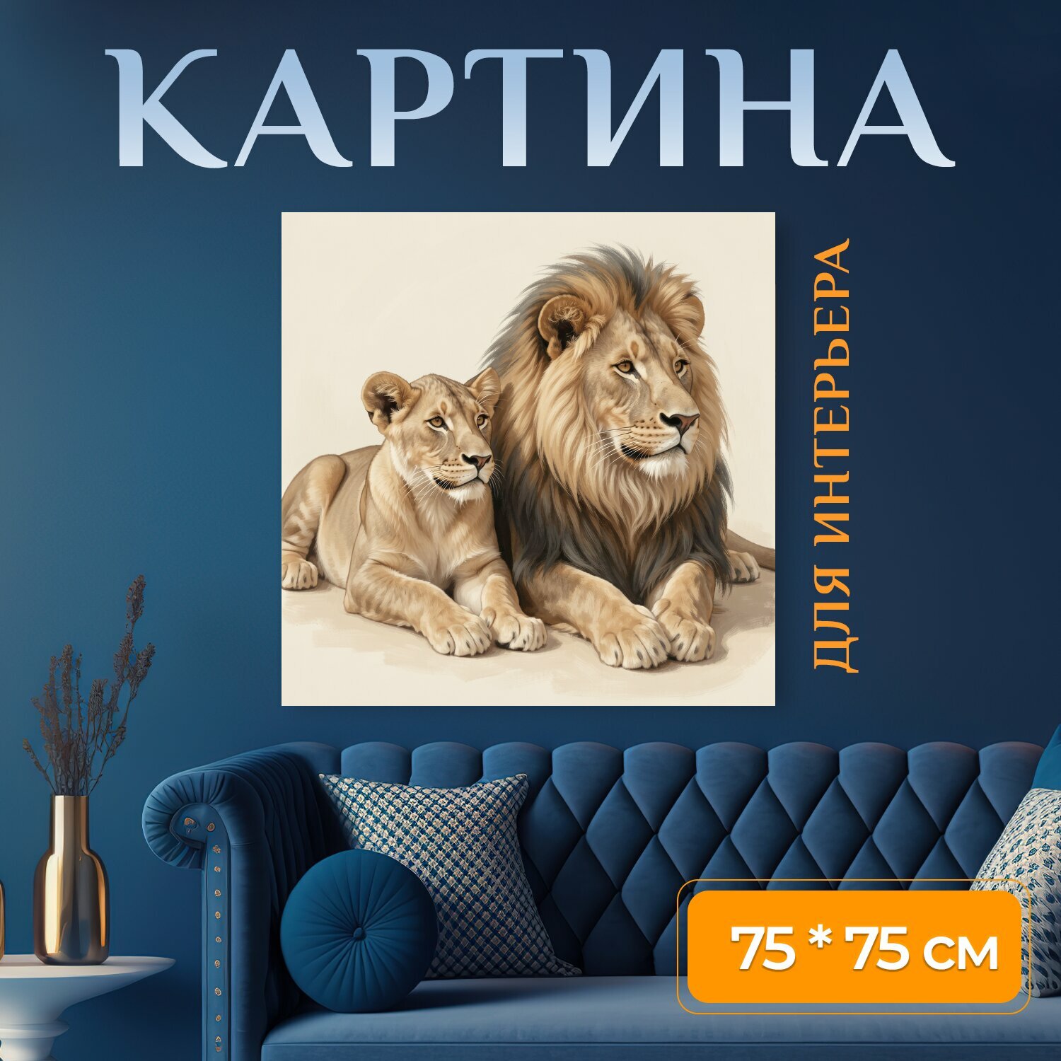 Картина на холсте "Львиная семья на светлом фоне. Реалистичная иллюстрация льва и львицы в тёплых бежево-золотых оттенках, мягкие кистевые." на подрамнике 75х75 см. для интерьера