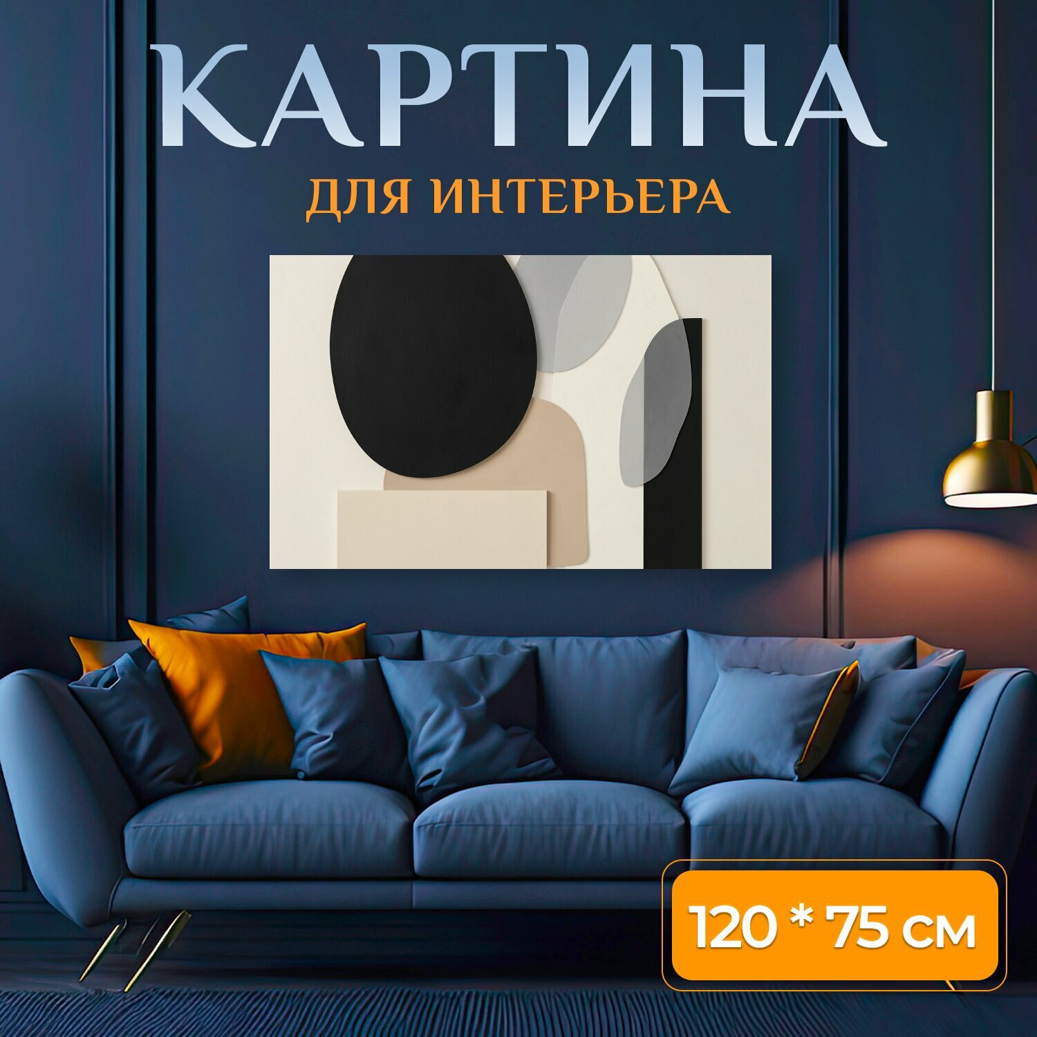 Картина на холсте "Абстрактная композиция с геометрическими формами. Минималистичная декоративная абстракция с наложенными овальными и." на подрамнике 120х75 см. для интерьера
