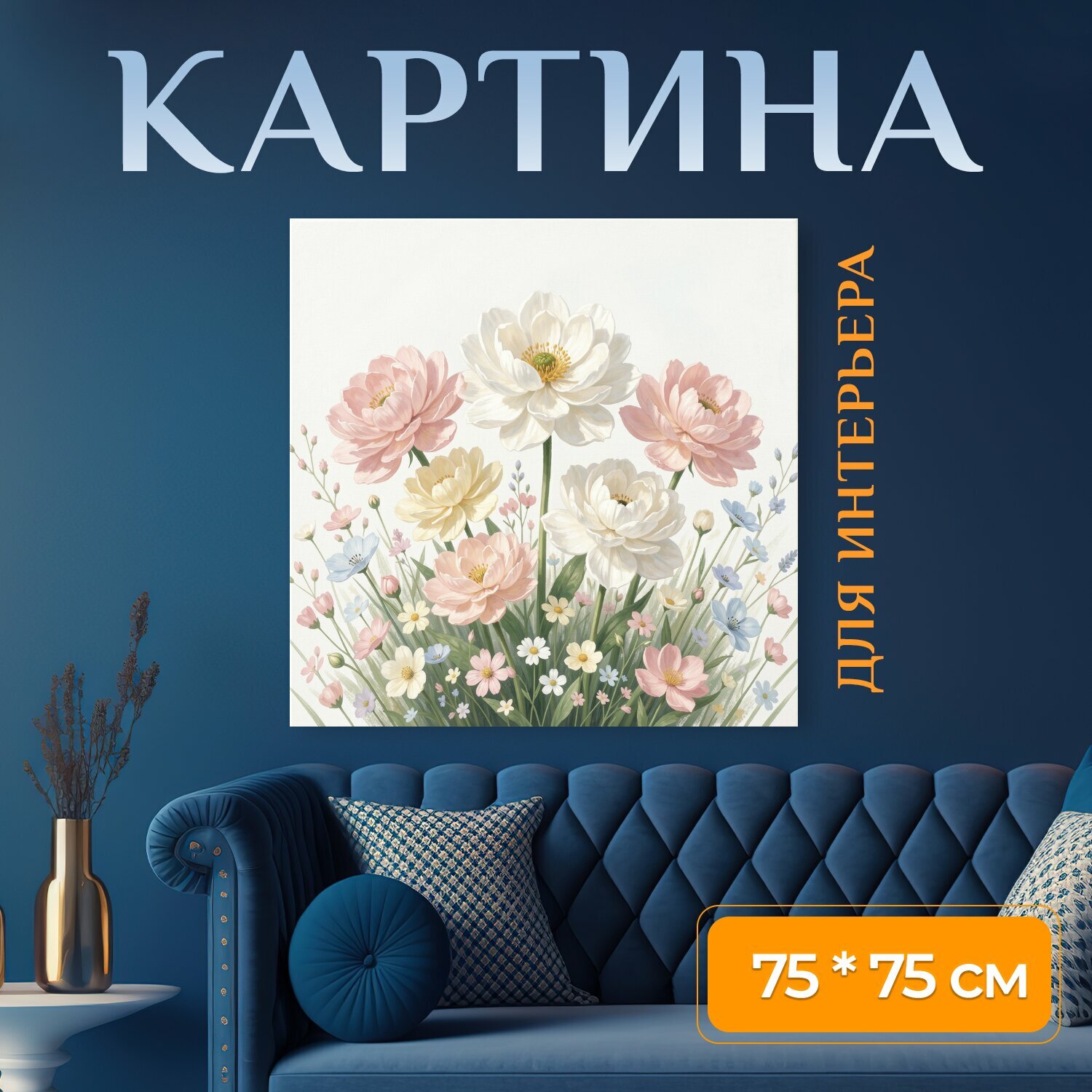Картина на холсте "Нежные цветы в пастельных тонах. Акварельная цветочная композиция с крупными бутонами и мелкими полевыми цветами в розовых." на подрамнике 75х75 см. для интерьера