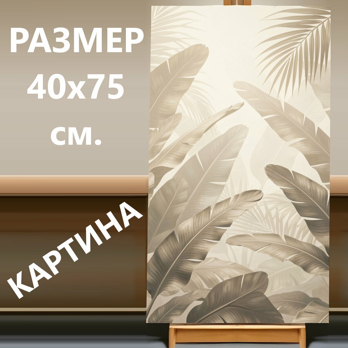 Картина на холсте "Тропические листья в бежевых тонах. Экзотическая листва пальм и бананов в мягкой нейтральной палитре, воздушный светлый фон." на подрамнике 75х40 см. для интерьера