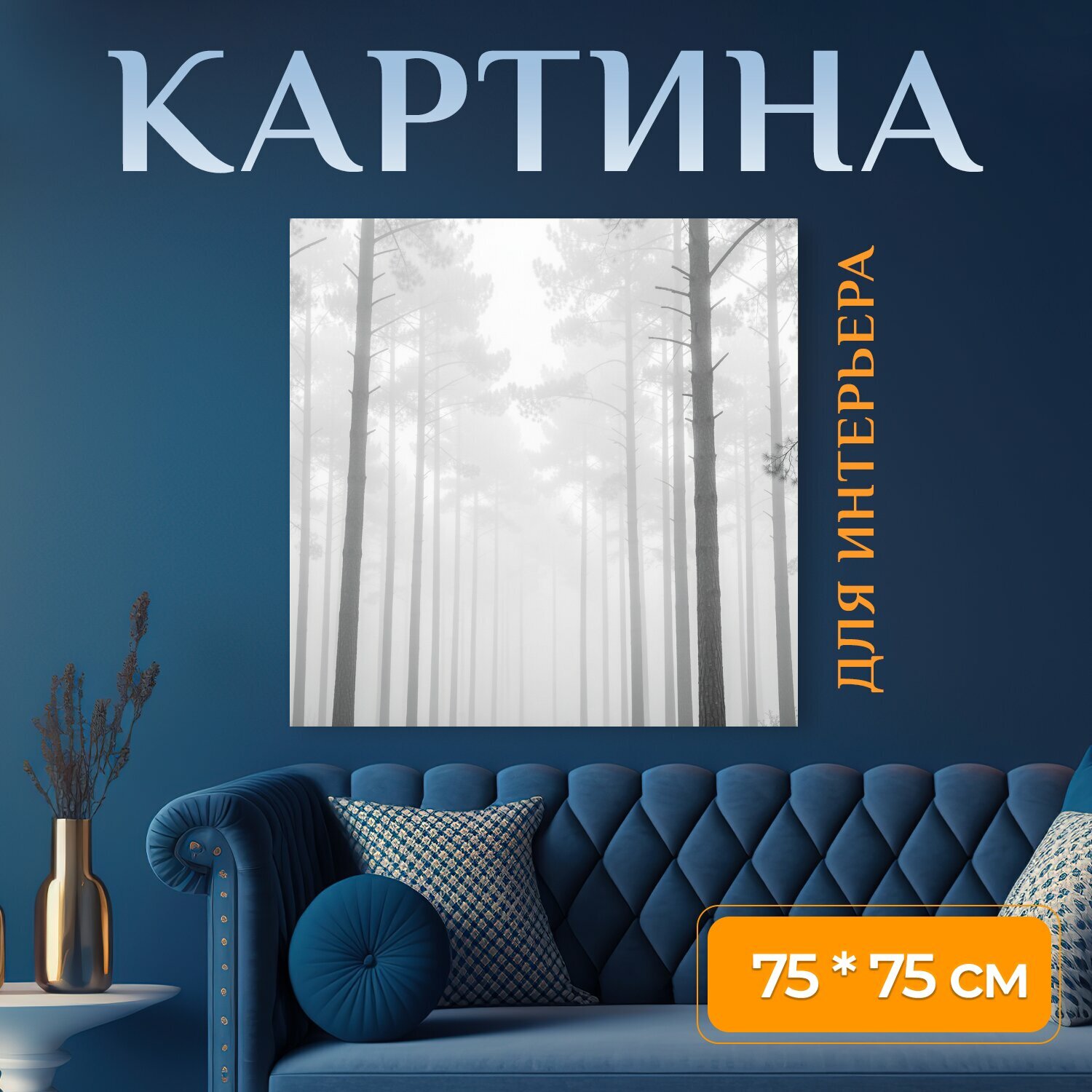 Картина на холсте "Туманный сосновый лес. Панорама высоких хвойных стволов в густой дымке, серо-белая гамма, мягкий рассеянный свет." на подрамнике 75х75 см. для интерьера