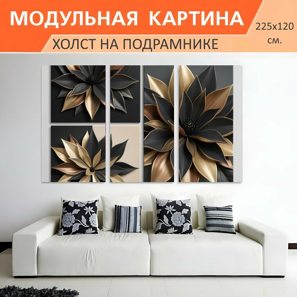 Модульная картина на холсте "Абстрактные цветы в золоте и черном. Стильная композиция из объемных лепестков с металлическим блеском." триптих на подрамнике 225х120 см. для интерьера
