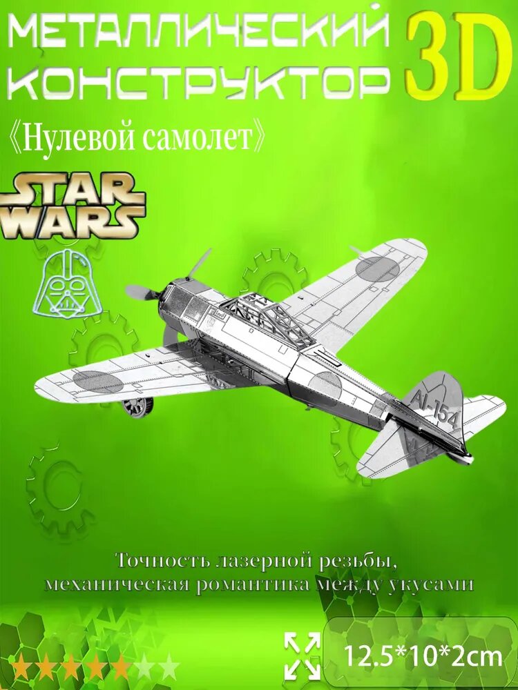 Нулевой самолет3D Металлическая модель головоломки бросает вызов веселью DIY Взрослые игрушки