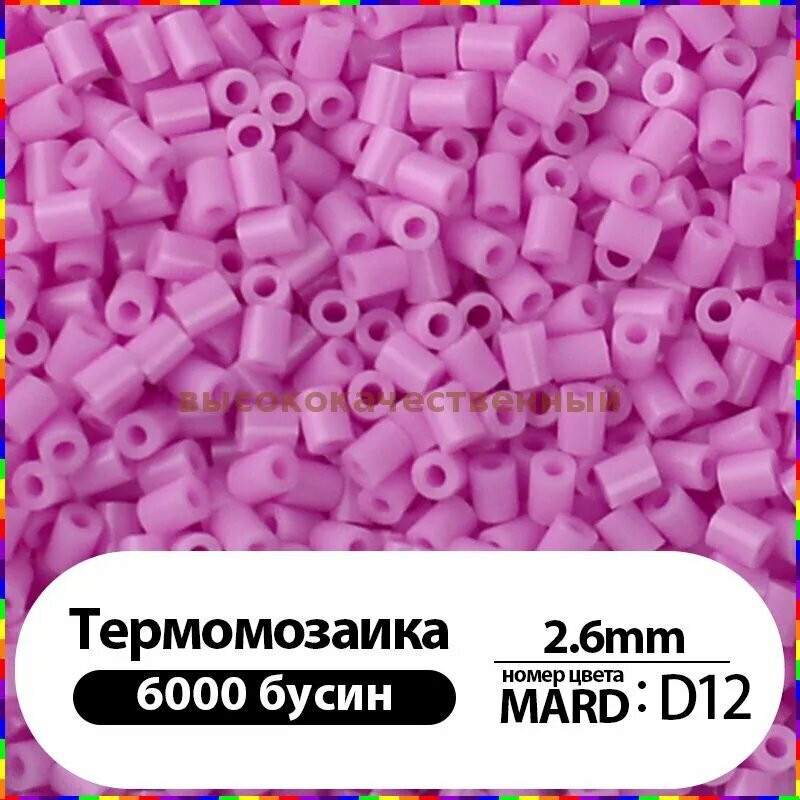 Набор термомозаики для творчества: 6000 бобовых элементов диаметром 2,6 мм, один выбранный вами цвет, диаметр круглой основы 12 см