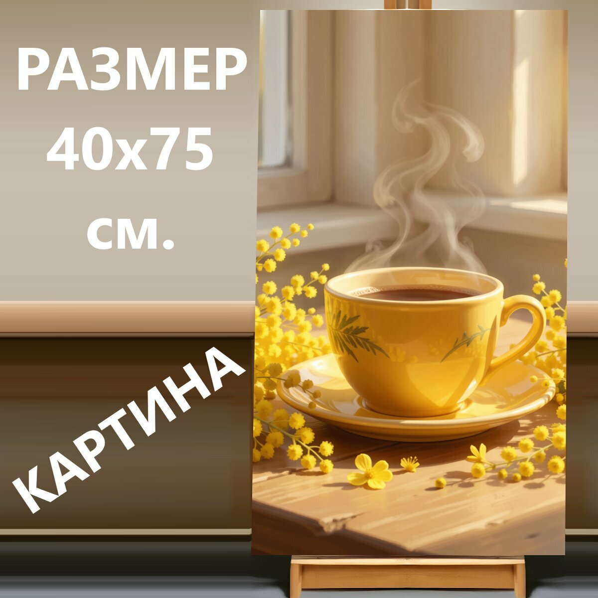Картина на холсте "Чашка чая с мимозой. Уютная натюрмортная сцена у окна: горячий напиток в жёлтой фарфоровой чашке, пар над ним, веточки яркой." на подрамнике 75х40 см. для интерьера