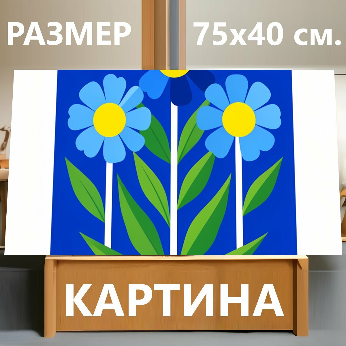 Картина на холсте "Синие цветы с зелеными листьями. Минималистичная композиция с тремя голубыми соцветиями и ярко‑желтыми серединками на." на подрамнике 75х40 см. для интерьера