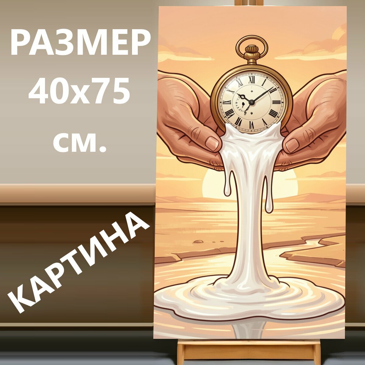 Картина на холсте "Песочные часы в ладонях. Аллегорическая композиция с старинным хронометром, удерживаемым человеческими руками, из которого." на подрамнике 75х40 см. для интерьера