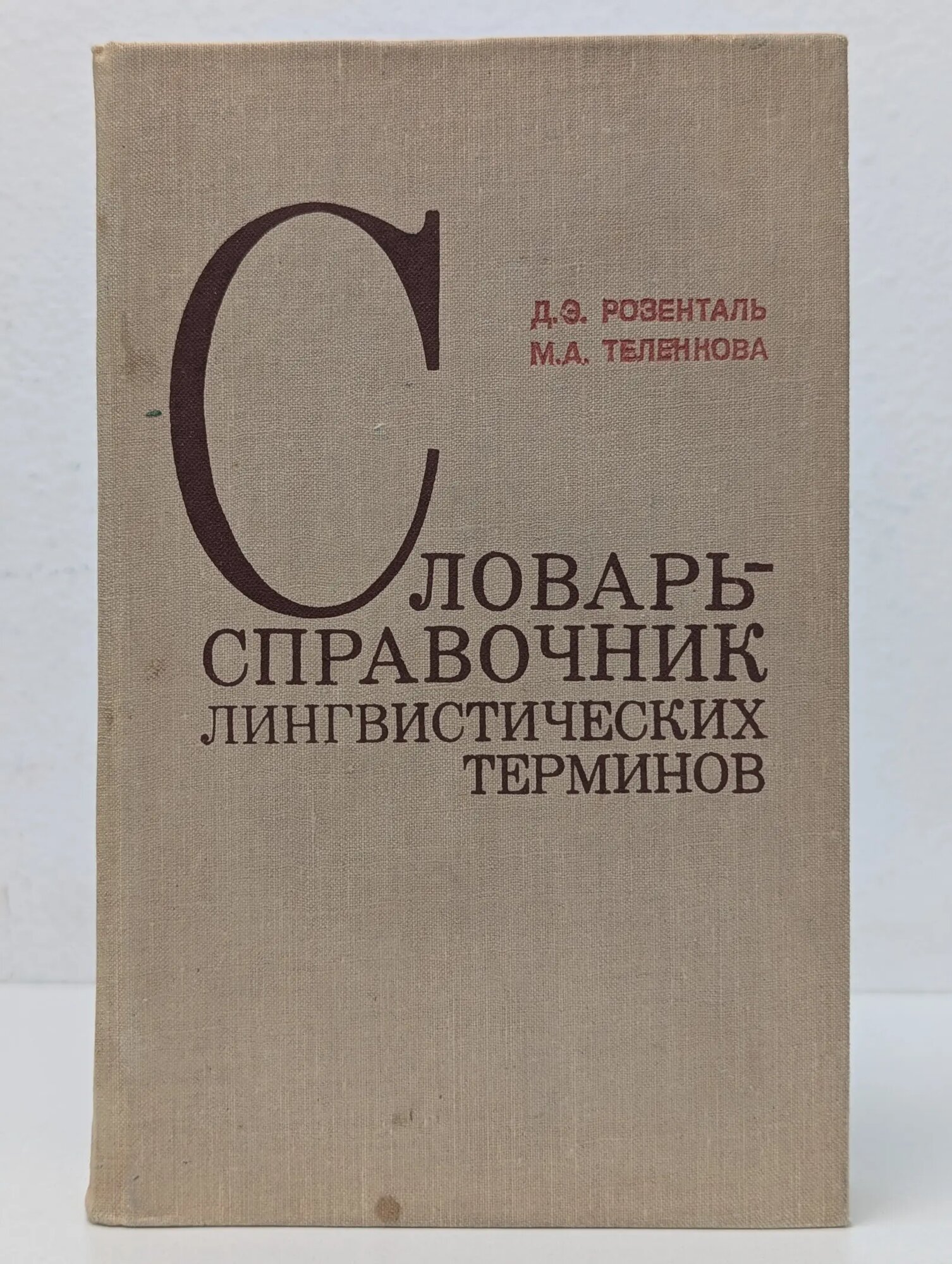Словарь - справочник лингвистических терминов Розенталь Дитмар Эльяшевич, Теленкова Маргарита Алексеевна 1976