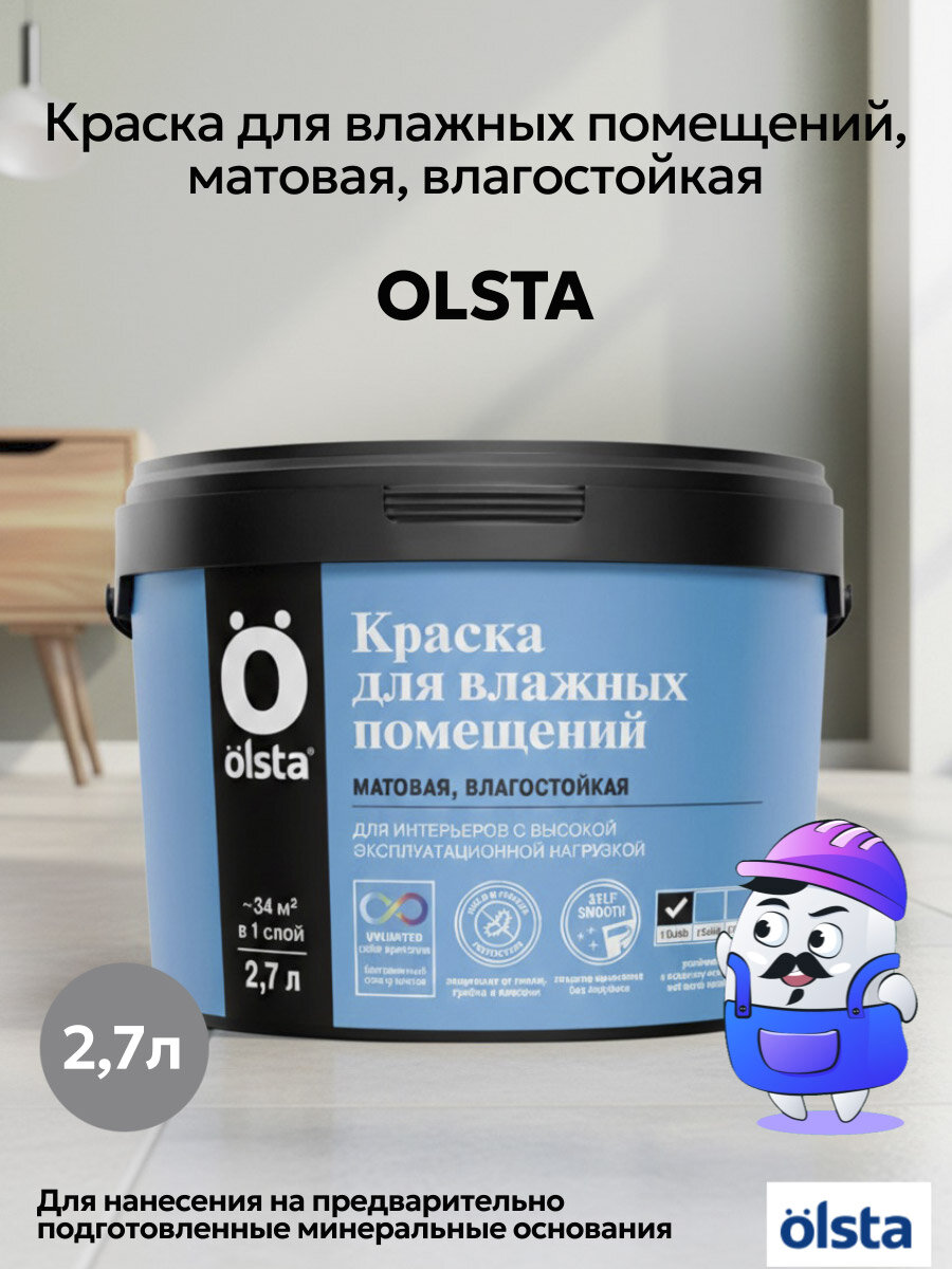 Краска интерьерная матовая для влажных помещений Olsta База С (2,7л)