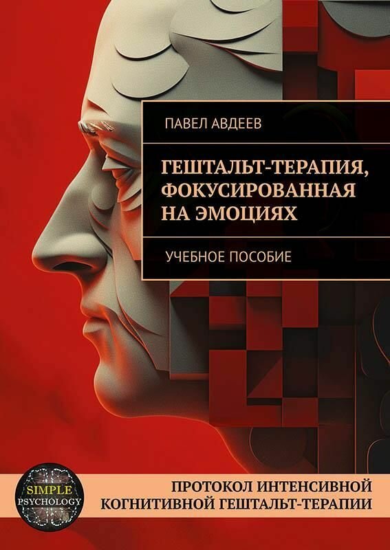 Гештальт-терапия, фокусированная на эмоциях. Протокол интенсивной когнитивной гештальт-терапии. Уче