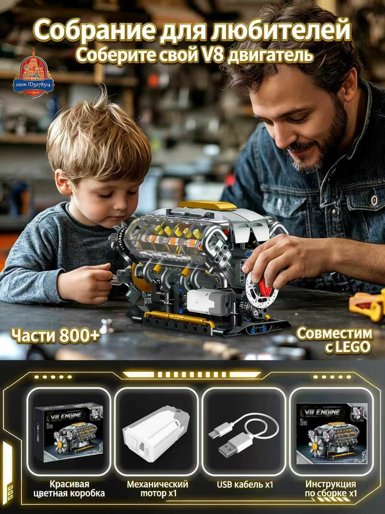 Конструктор Механический V8 Двигатель 800+ деталей, сборочный набор для мальчиков и взрослых(совместим с LEGO) механический конструктор двигатель V8 сборка детали