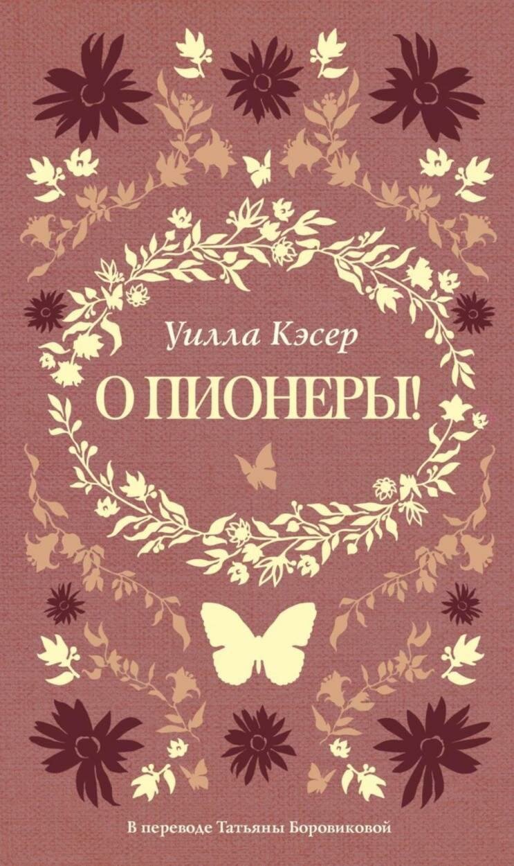 О пионеры!