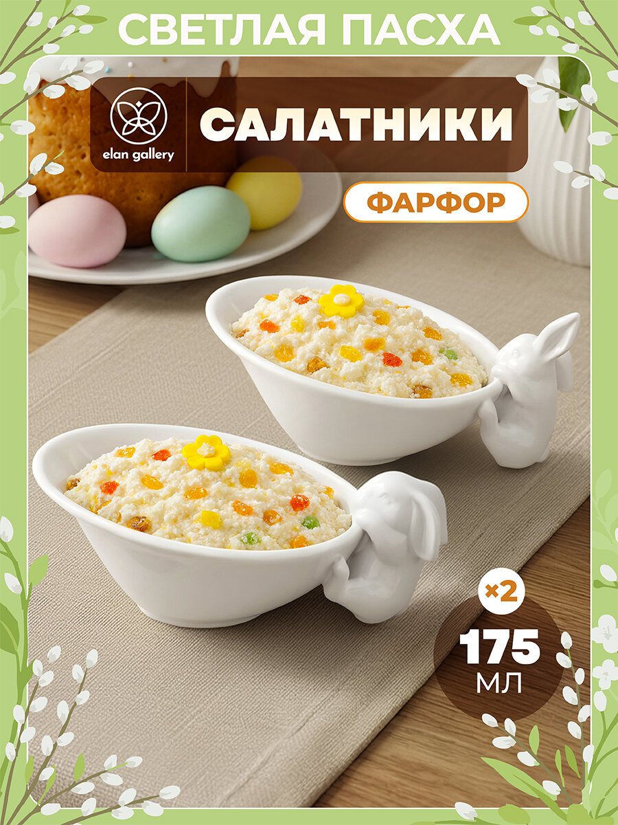 Набор 2-х салатников 200 мл 16,5х13х7 см Elan Gallery Кролики, Пасха