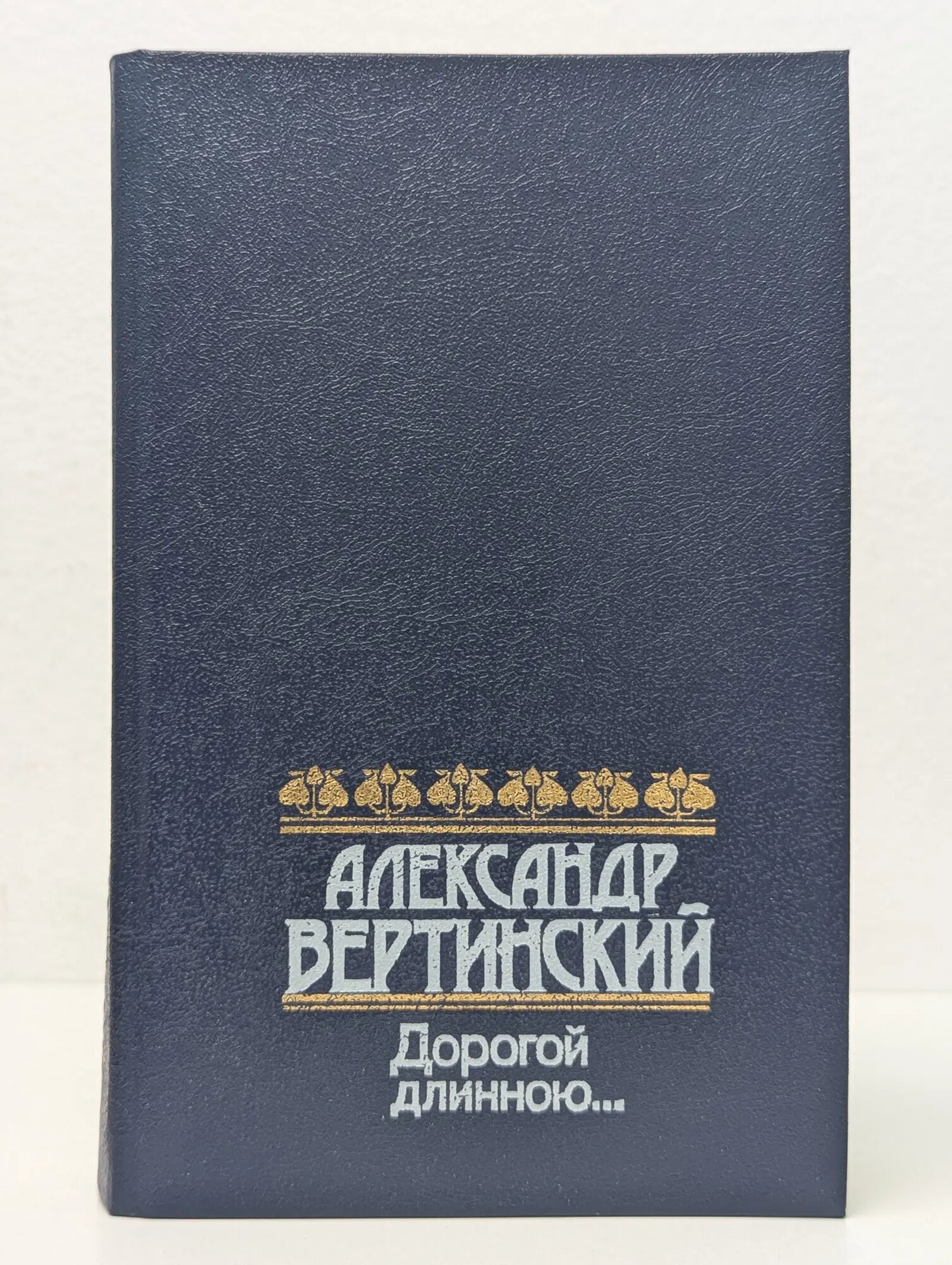 Дорогой длинною. Вертинский Александр Николаевич 1991