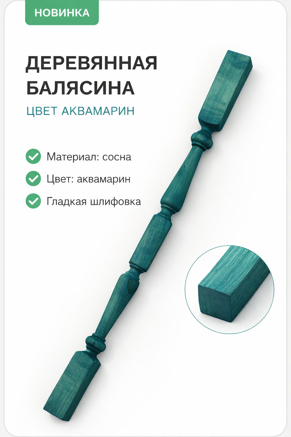 Балясина крашеная. Массив сосны. Цвета: аквамарин