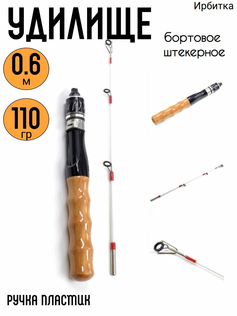 Удилище бортовое штекерное Ирбитка 0,6м, ручка под дерево, хлыстик белый, модель 14/1