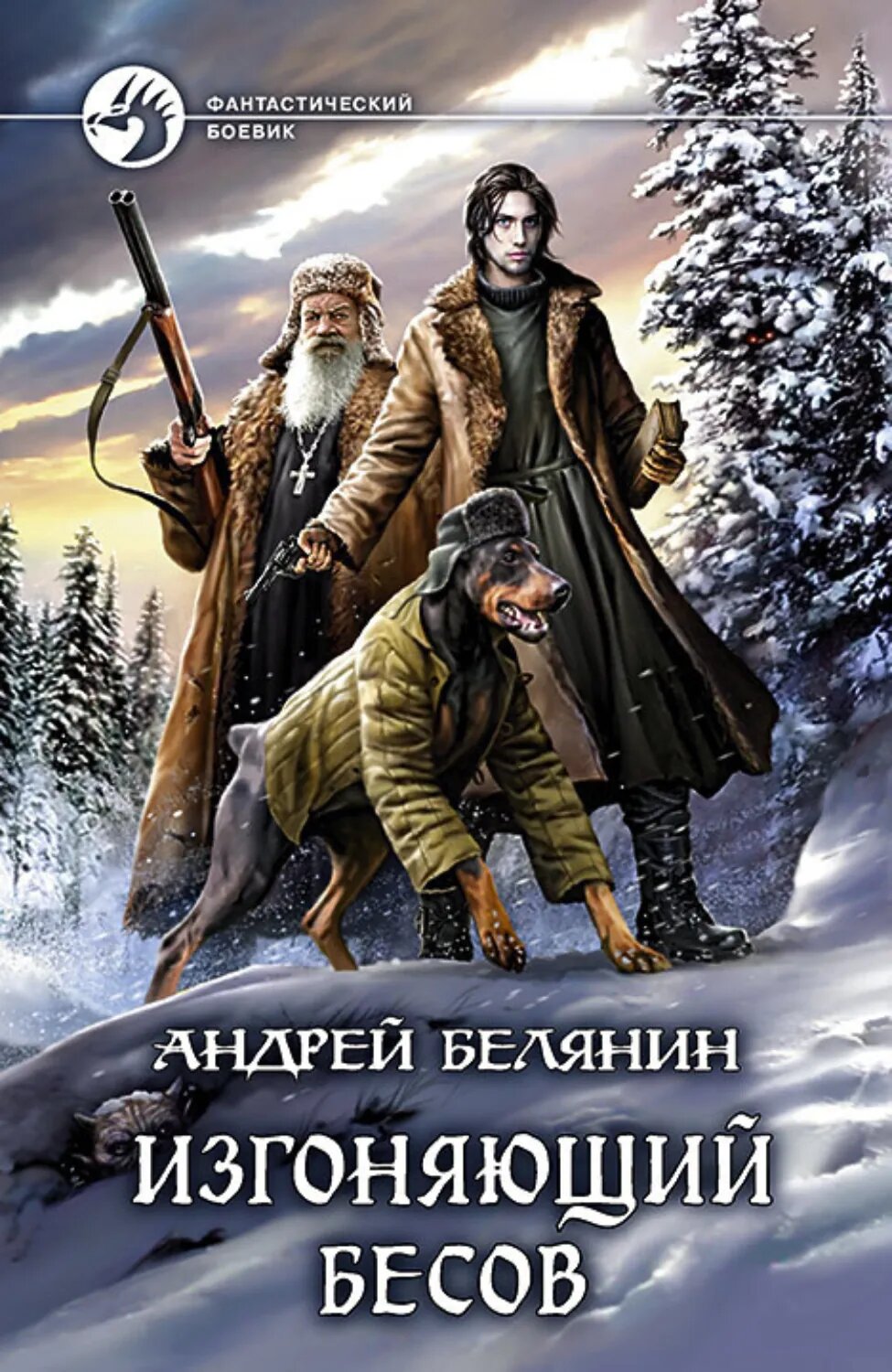 Изгоняющий бесов [Цифровая книга]