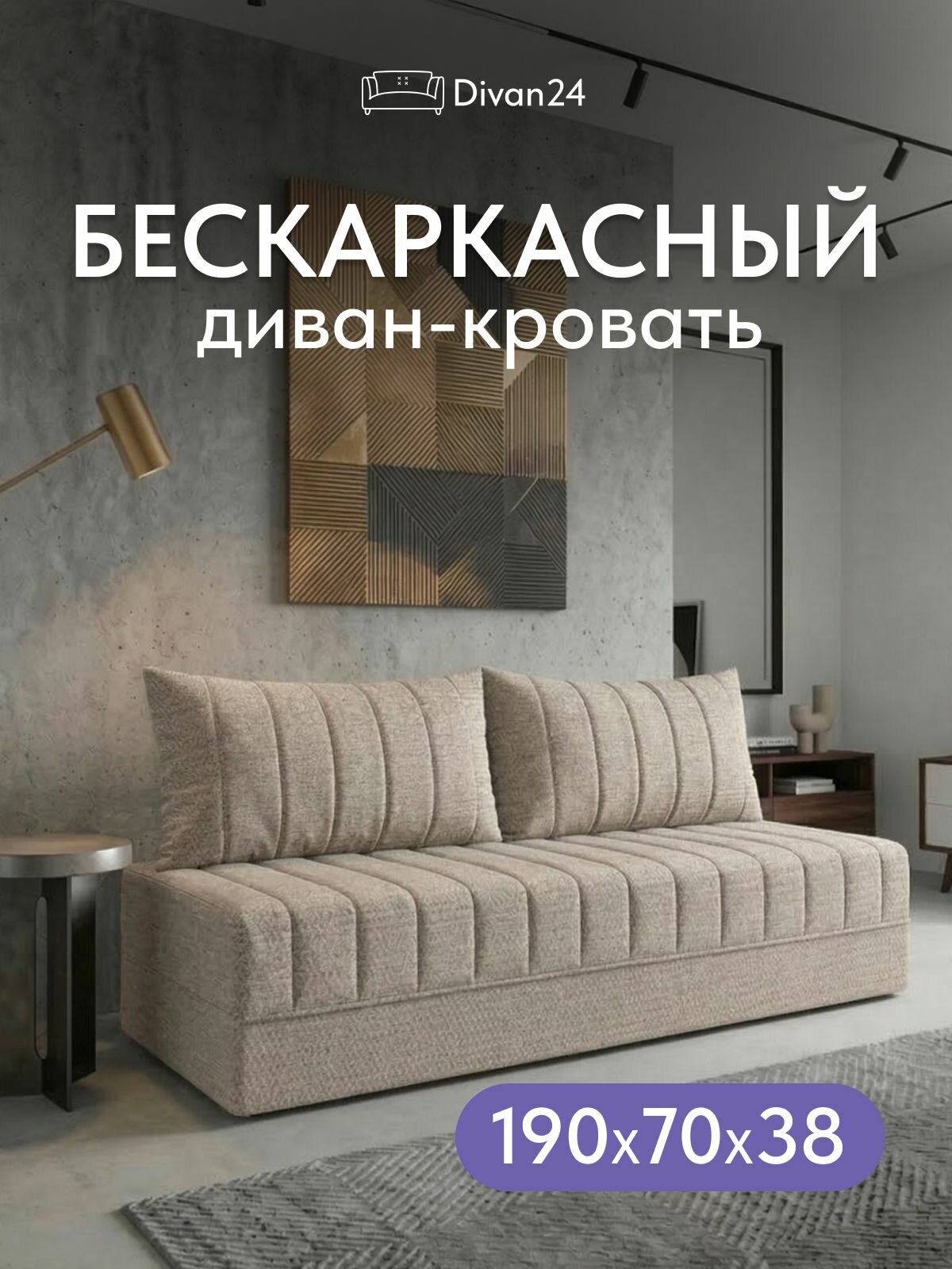 Бескаркасный диван "Гонконг плюс 02", 2 подушки, 2 слоя, мокко (Модерно 11)