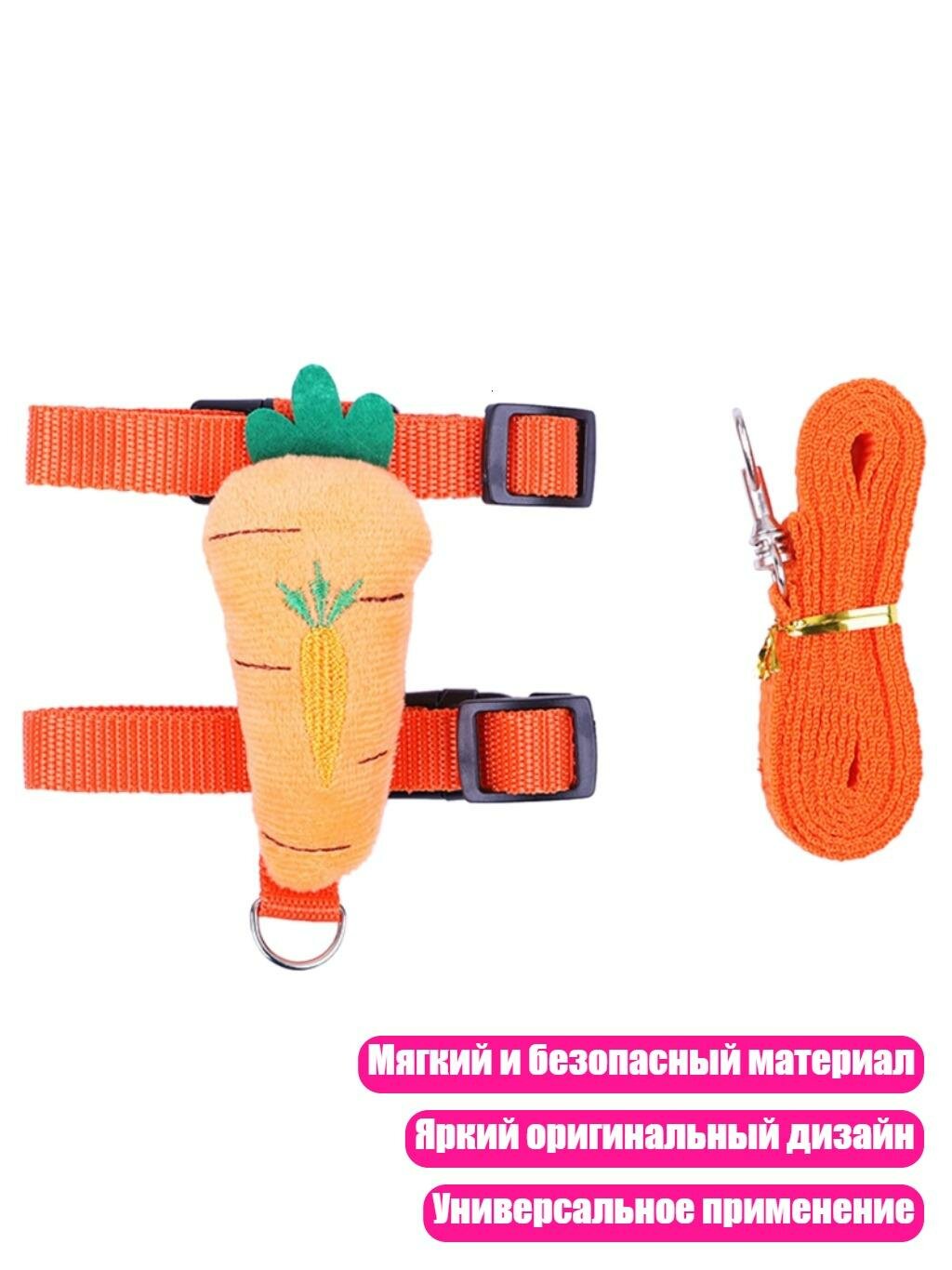 Шлейка-поводок для кроликов, S - морковь