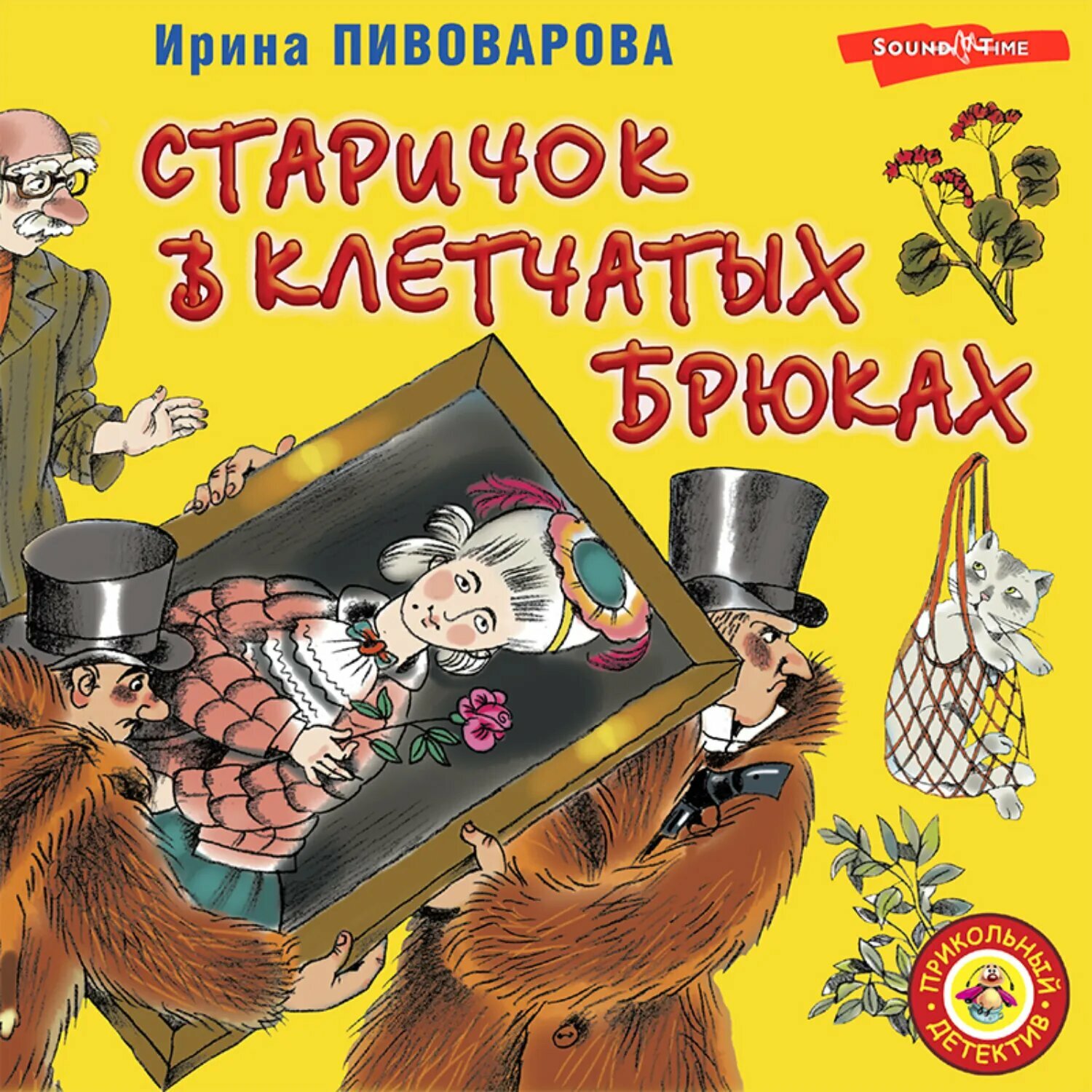 Старичок в клетчатых брюках [Аудиокнига]