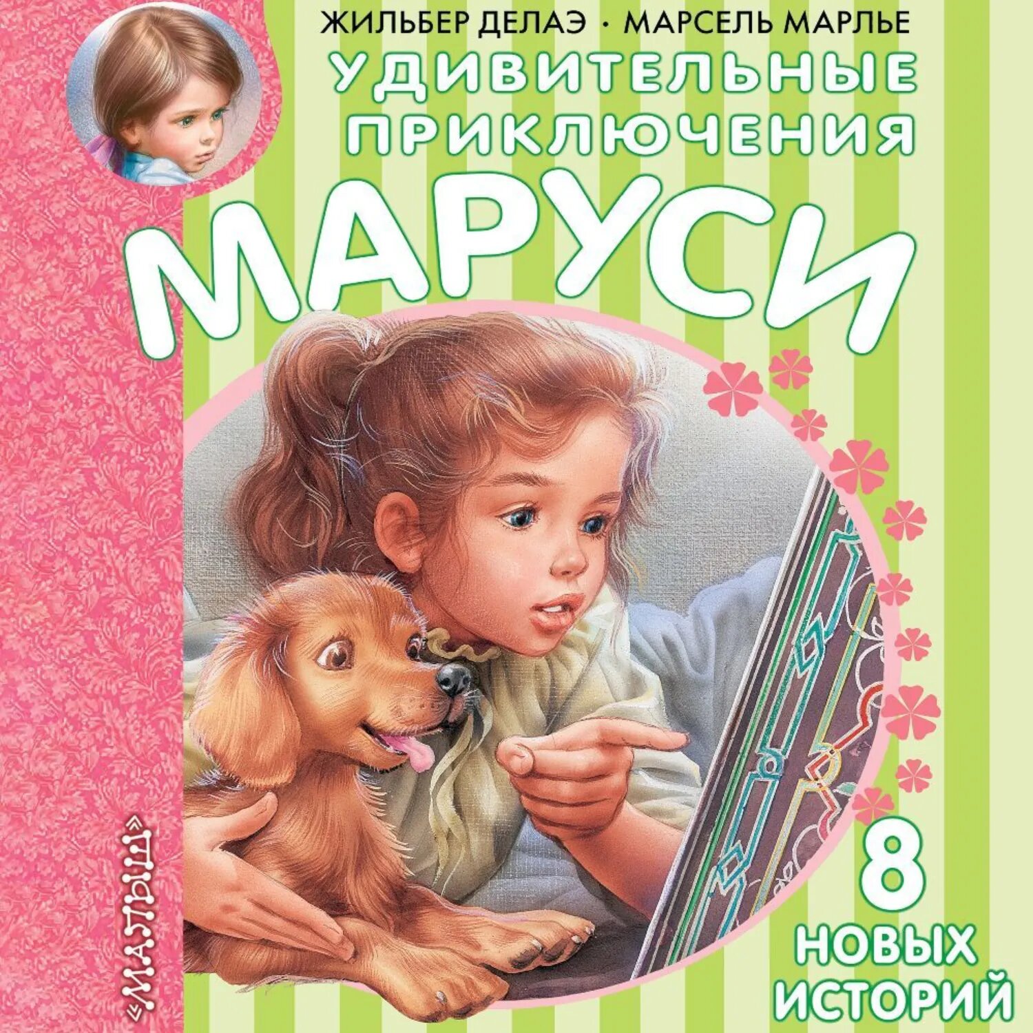 Удивительные приключения Маруси (сборник) [Аудиокнига]