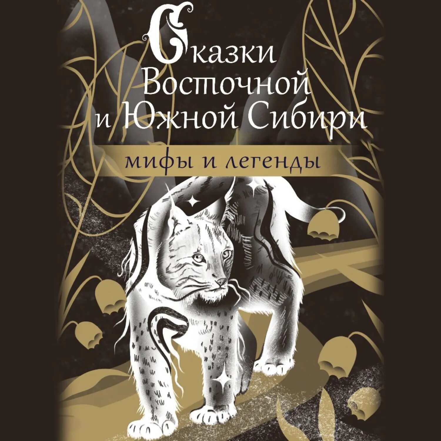 Сказки Восточной и Южной Сибири [Аудиокнига]